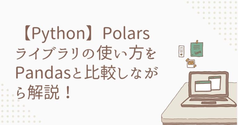 【Python】Polarsライブラリの使い方をPandasと比較しながら解説！