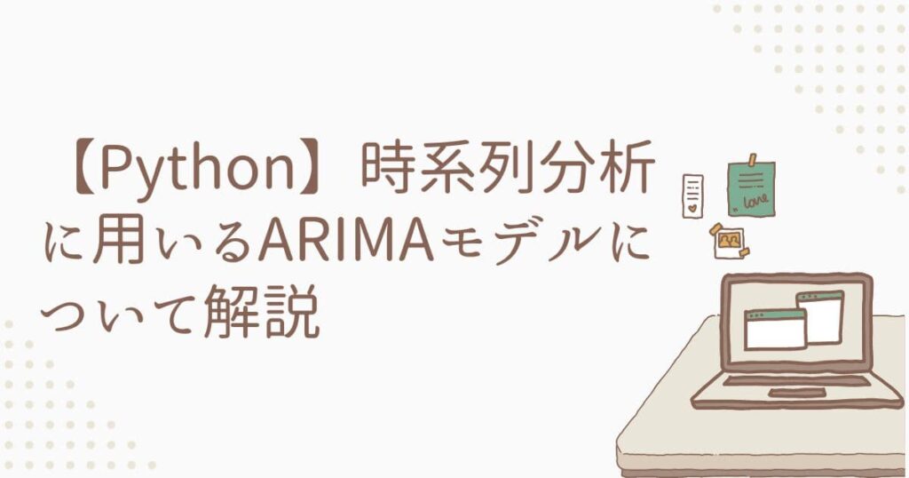 【Python】時系列分析に用いるARIMAモデルについて解説