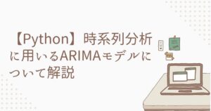 【Python】時系列分析に用いるARIMAモデルについて解説